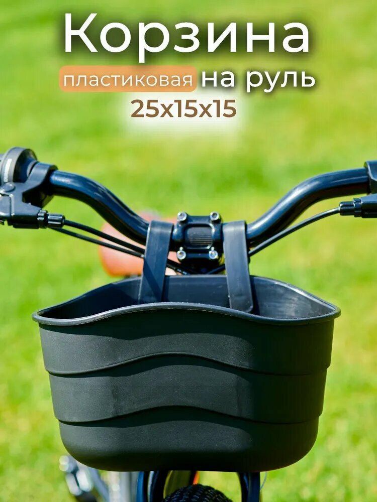 Корзина для велосипеда, пластик, переднее крепление, 15x24 см