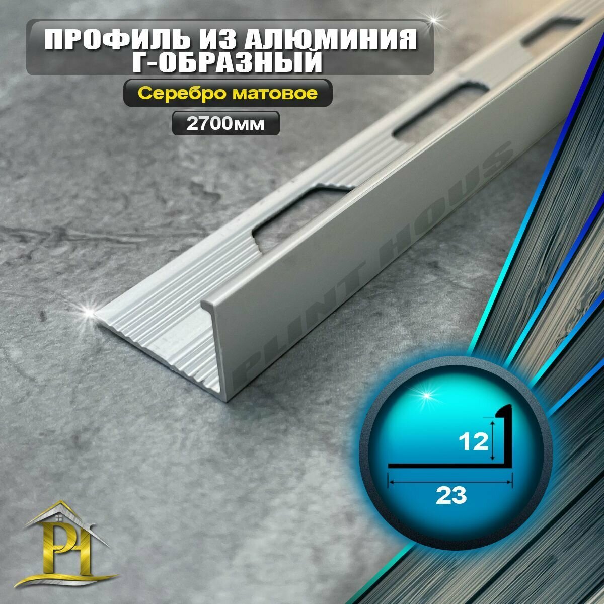 Профиль для плитки Г-образный алюминиевый ПО Г12 - длина 2700мм, - Серебро глянец