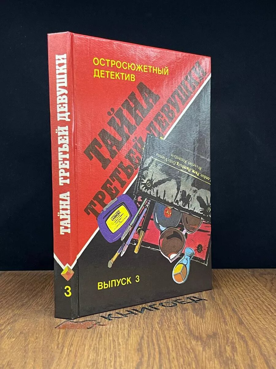 Книга. Тайна третьей девушки 1993 (2038796523036)
