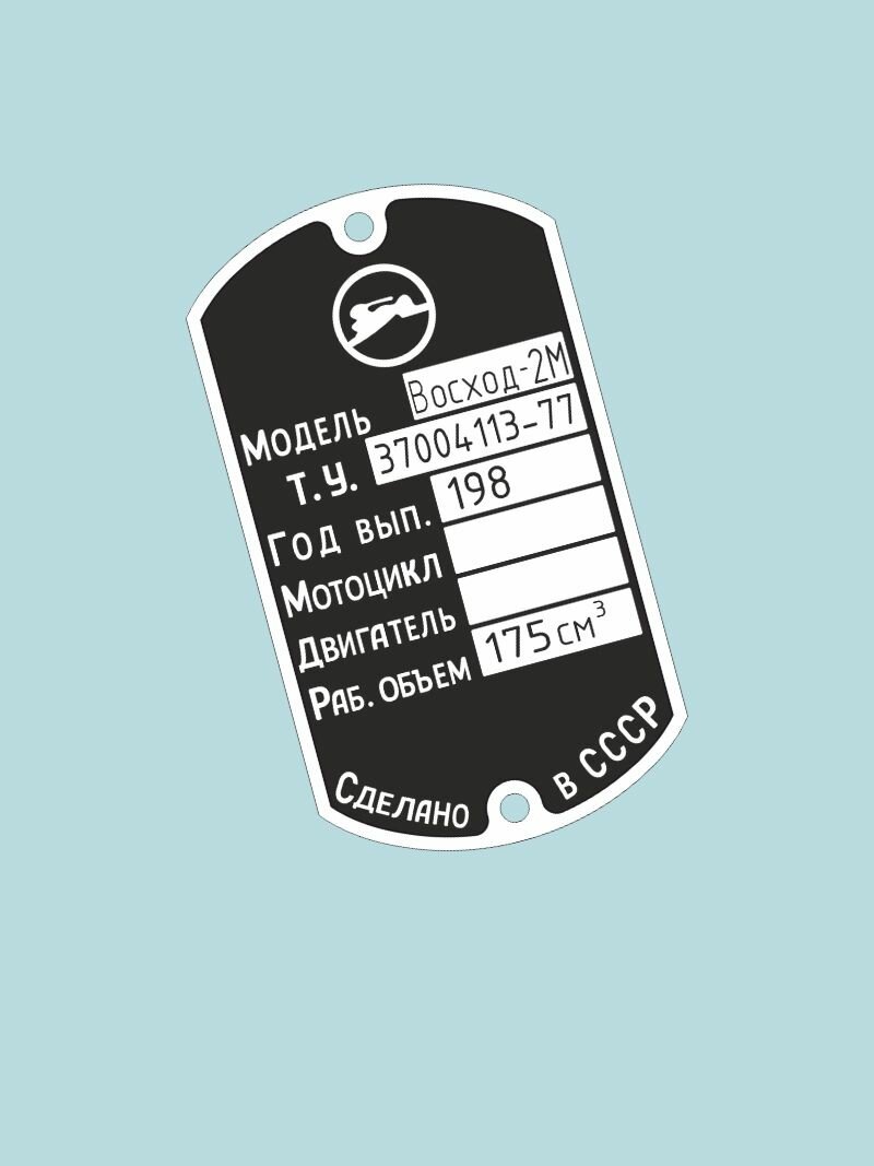 Шильдик на мотоцикл Восход-2М (вар. 198* г.)