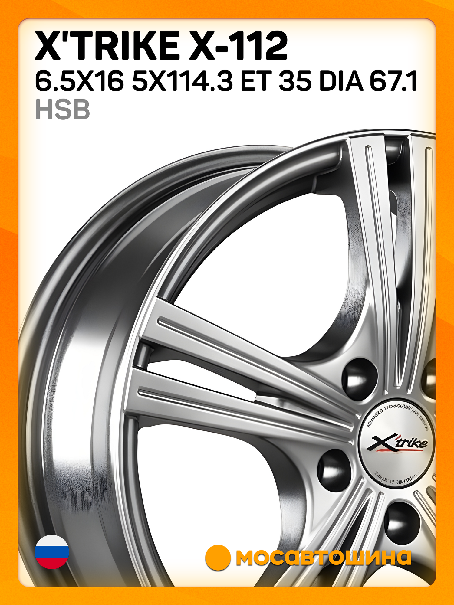 Автомобильные диски X'trike X-112 6.5x16 5x114.3 ET 35 Dia 67.1 HSB