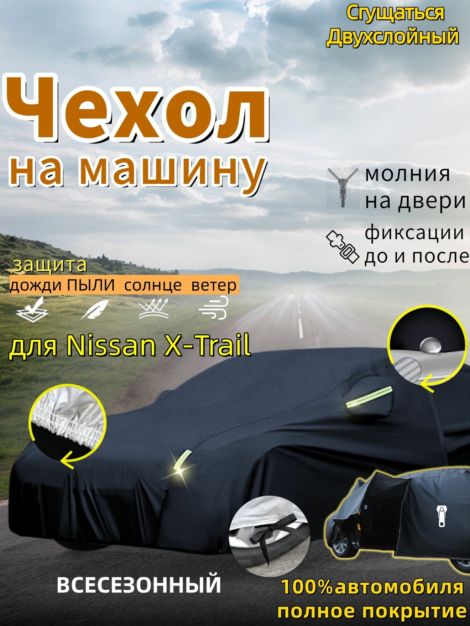 Nissan X-Trail Чехол тент для автомобиля