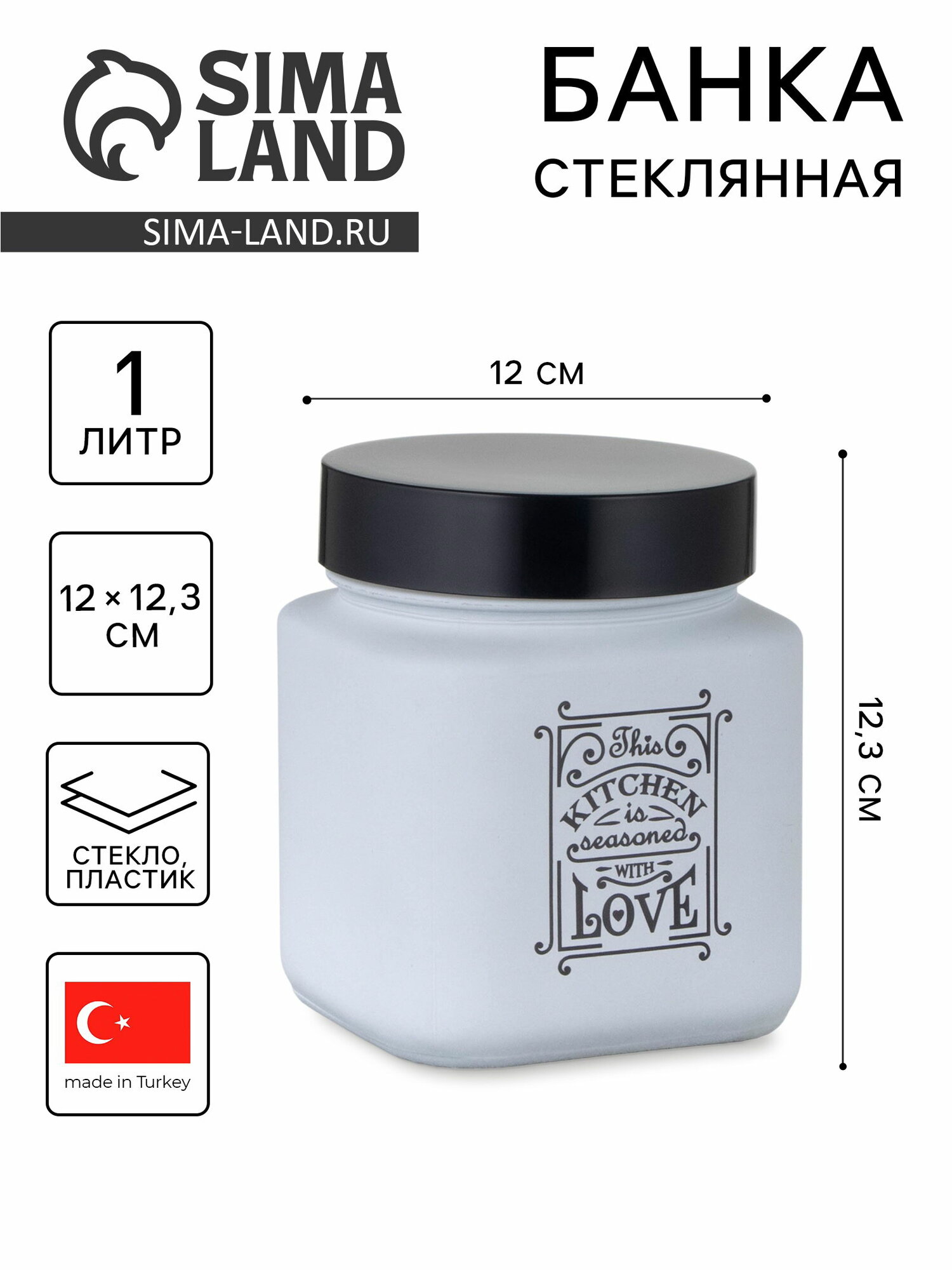 Банка для сыпучих "Любовь на кухне", 1 л, стекло, белая, назначение: для сыпучих