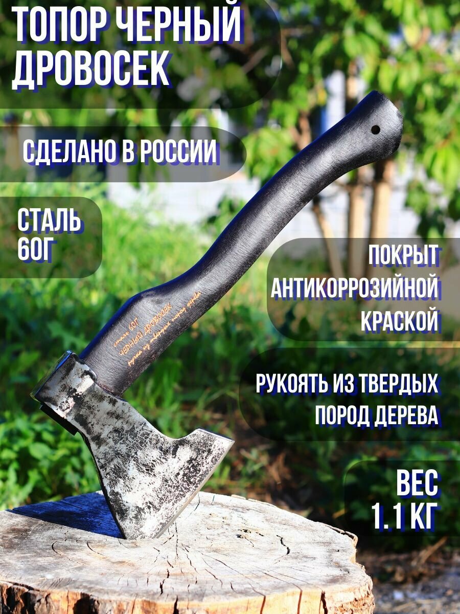 Топор Черный Дровосек, сталь 60г, антикоррозийное покрытие, деревянная рукоять, вес 1.1 кг