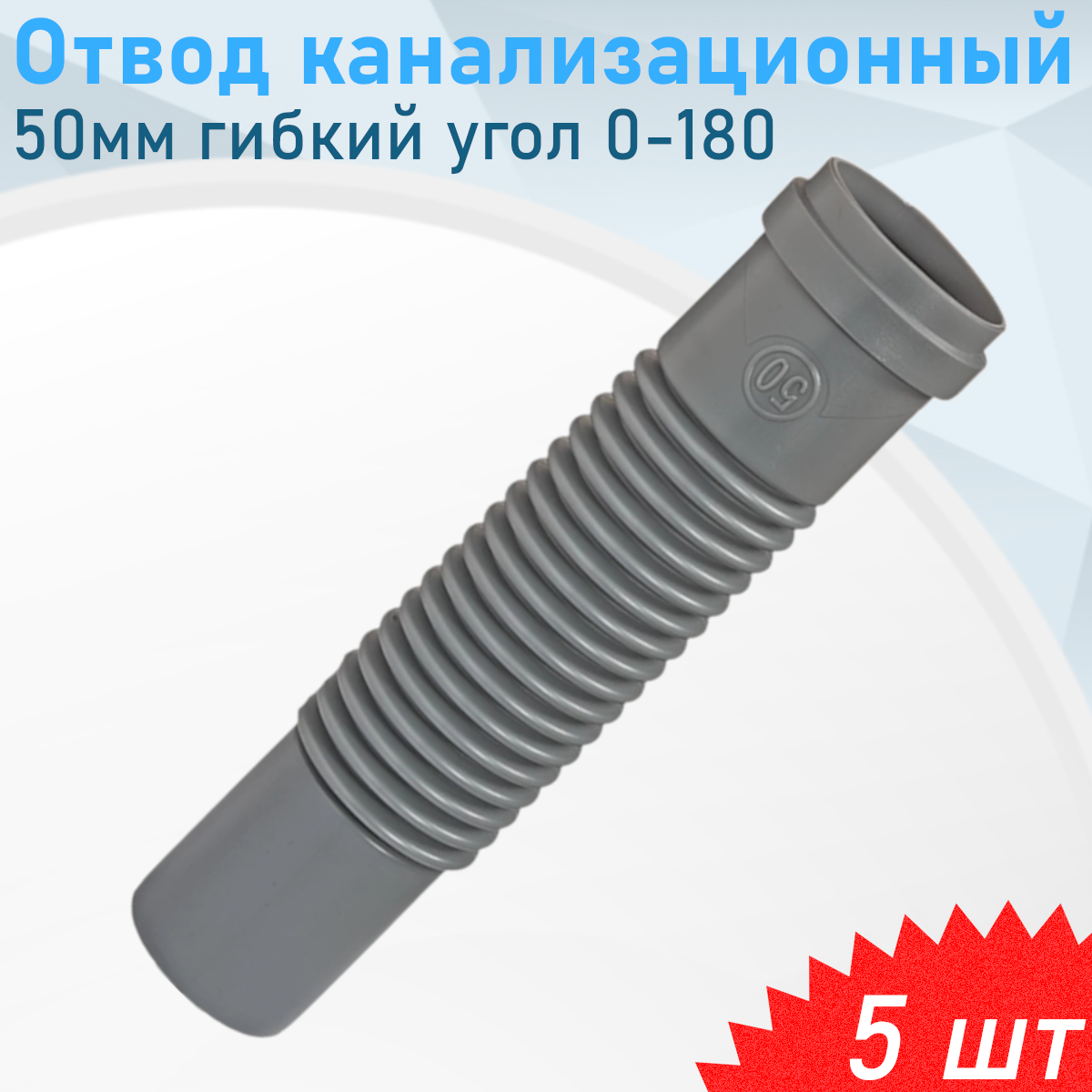 Отвод канализационный 50мм гибкий угол 0-180 градусов СКГ-50, 5 шт
