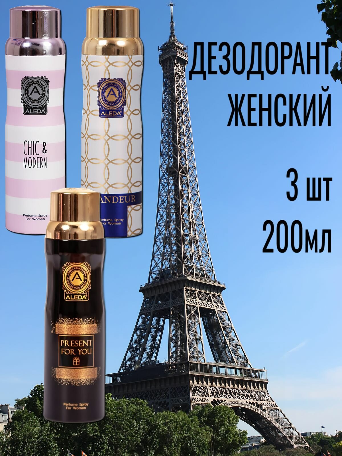 3 шт Дезодорант спрей женский Chic & Modern, Grandeur, Present For You 200 мл