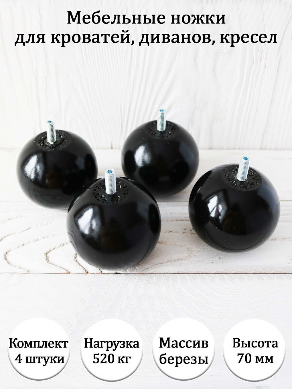 Деревянные круглые ножки для тяжелой мебели / высота 70 мм / комплект 4 штуки