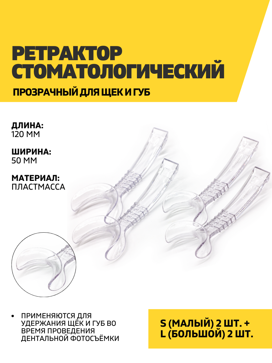 Ретрактор стоматологический для щек и губ усиленный прозрачный - набор из 4 шт