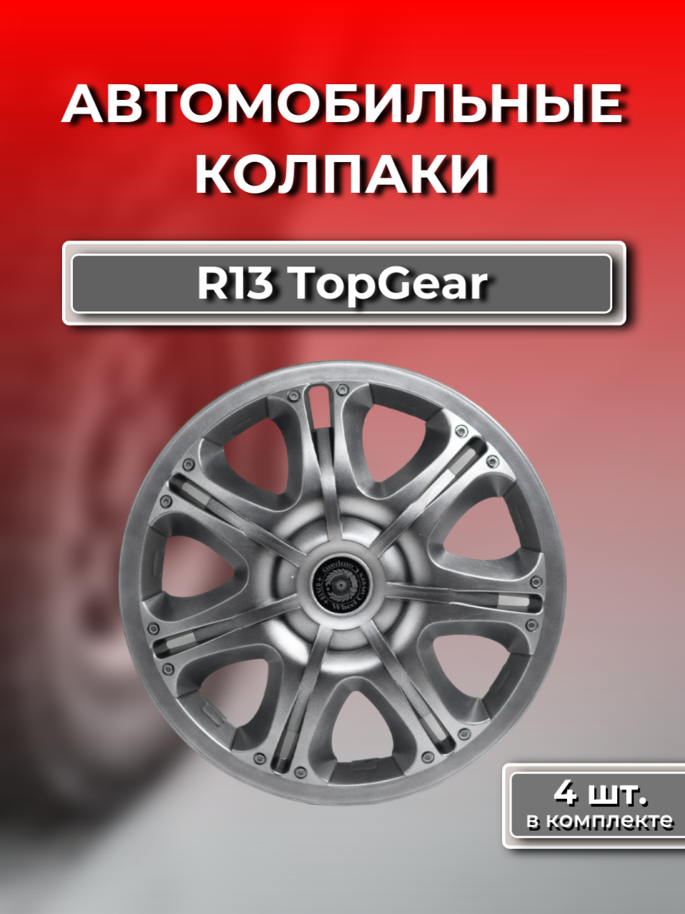 Колпаки на колеса R13 Topgear (Автомобильные колпаки R13)