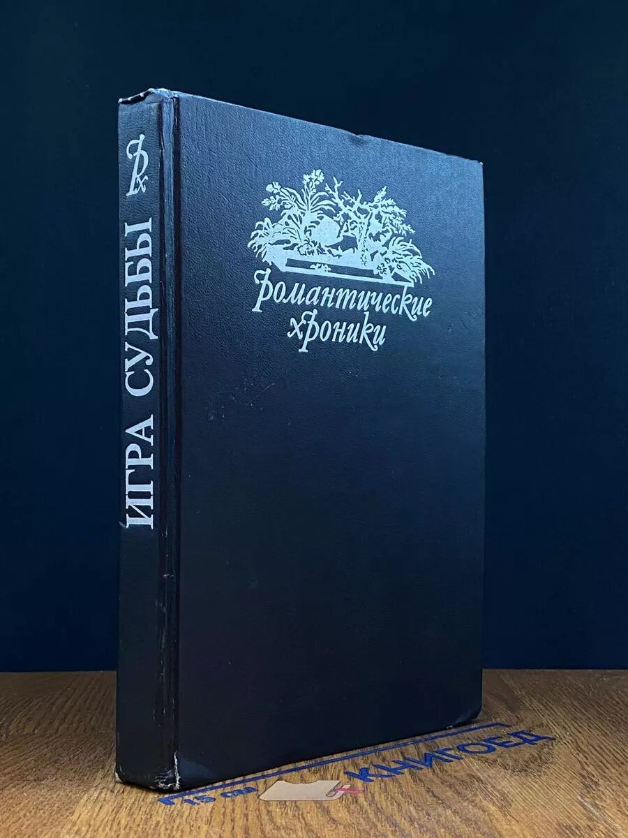 Книга. Невольная преступница. Живой мертвец. Игра судьбы 1993 (2040580892266)