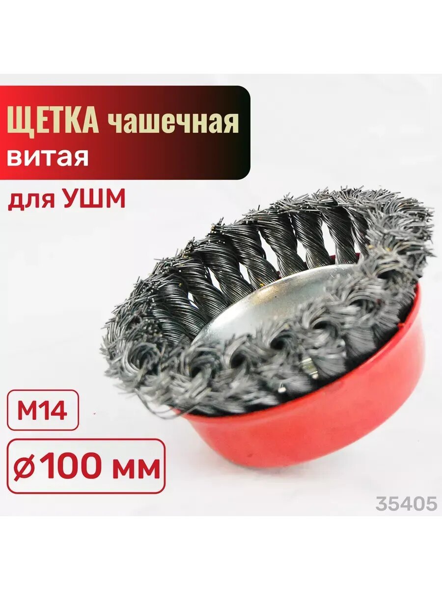 Щетка "чашка" для УШМ витая 100мм М14 SKRAB 35405