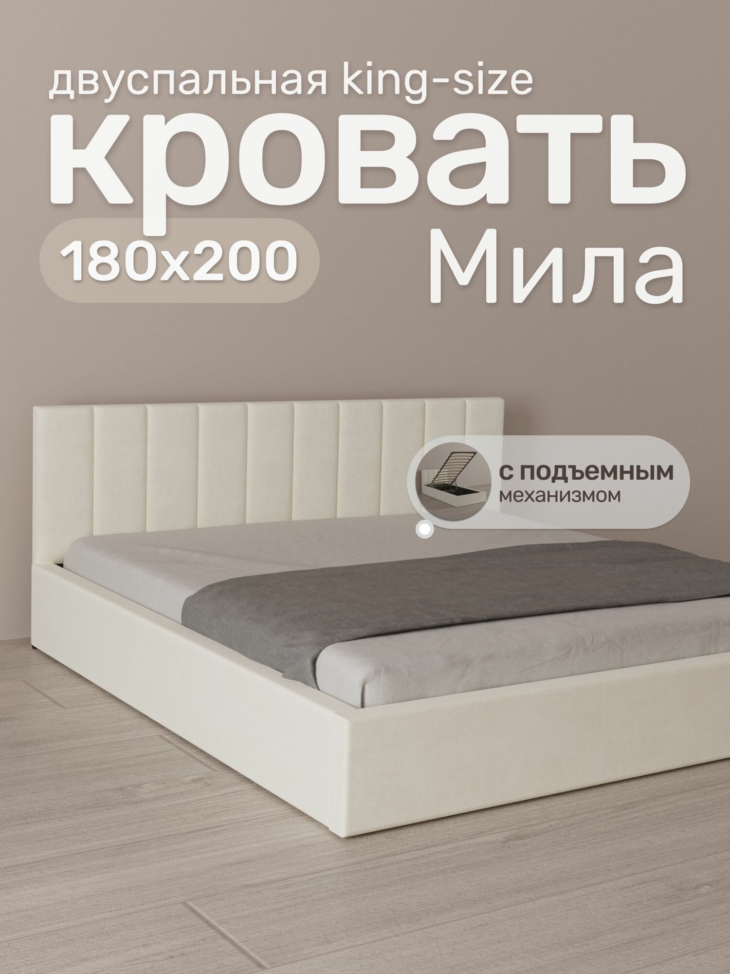 Двуспальная кровать king-size, Мила 180х200 см, с подъемным механизмом и мягким изголовьем