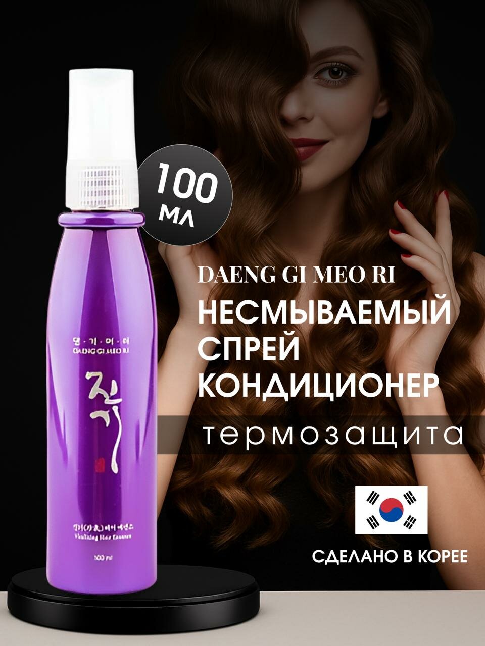 Восстанавливающая эссенция-спрей для волос Корея, DAENG GI MEO RI, 100 мл