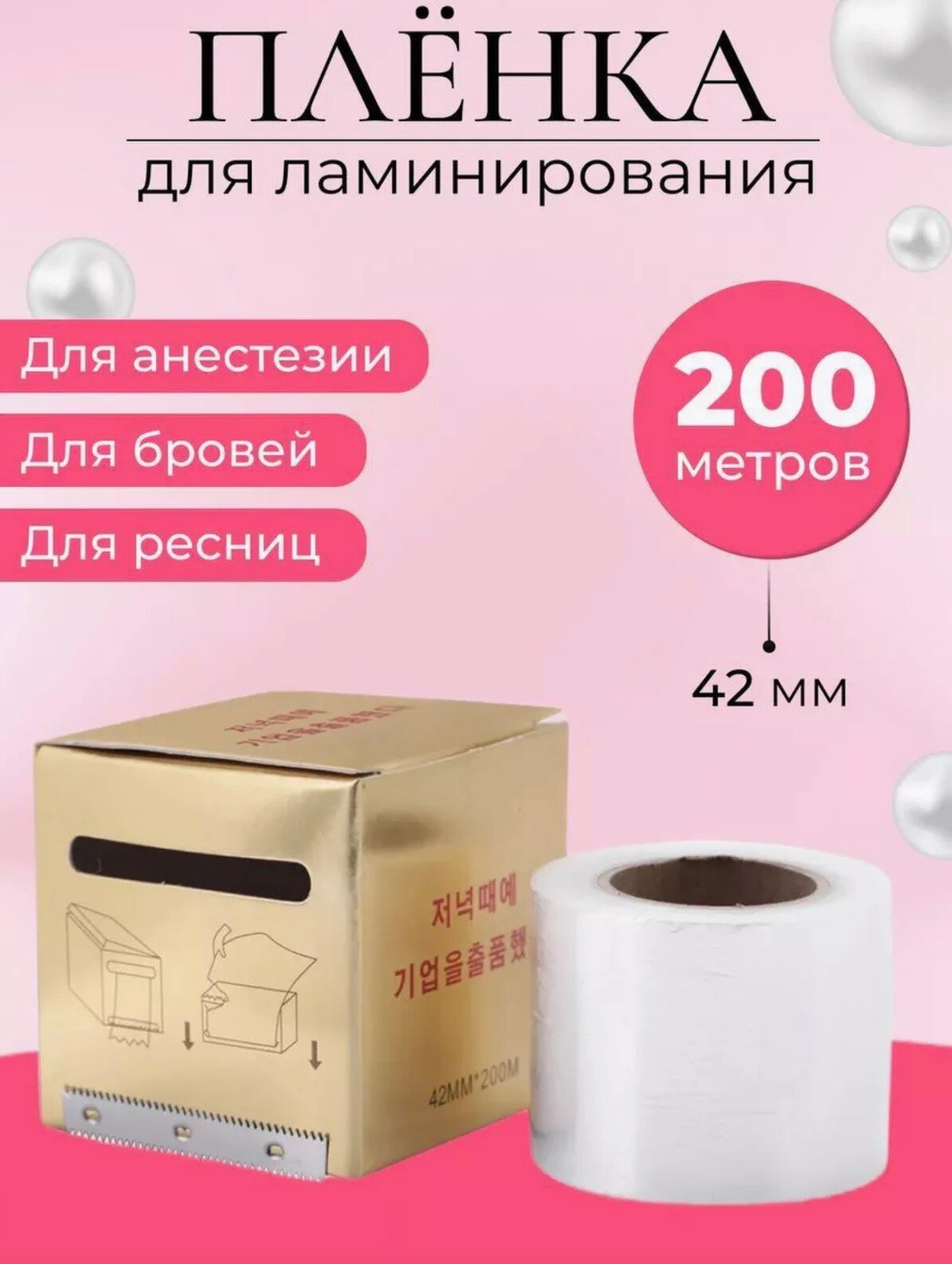 Пленка Liam Professional, для бровей и ресниц, бесцветная