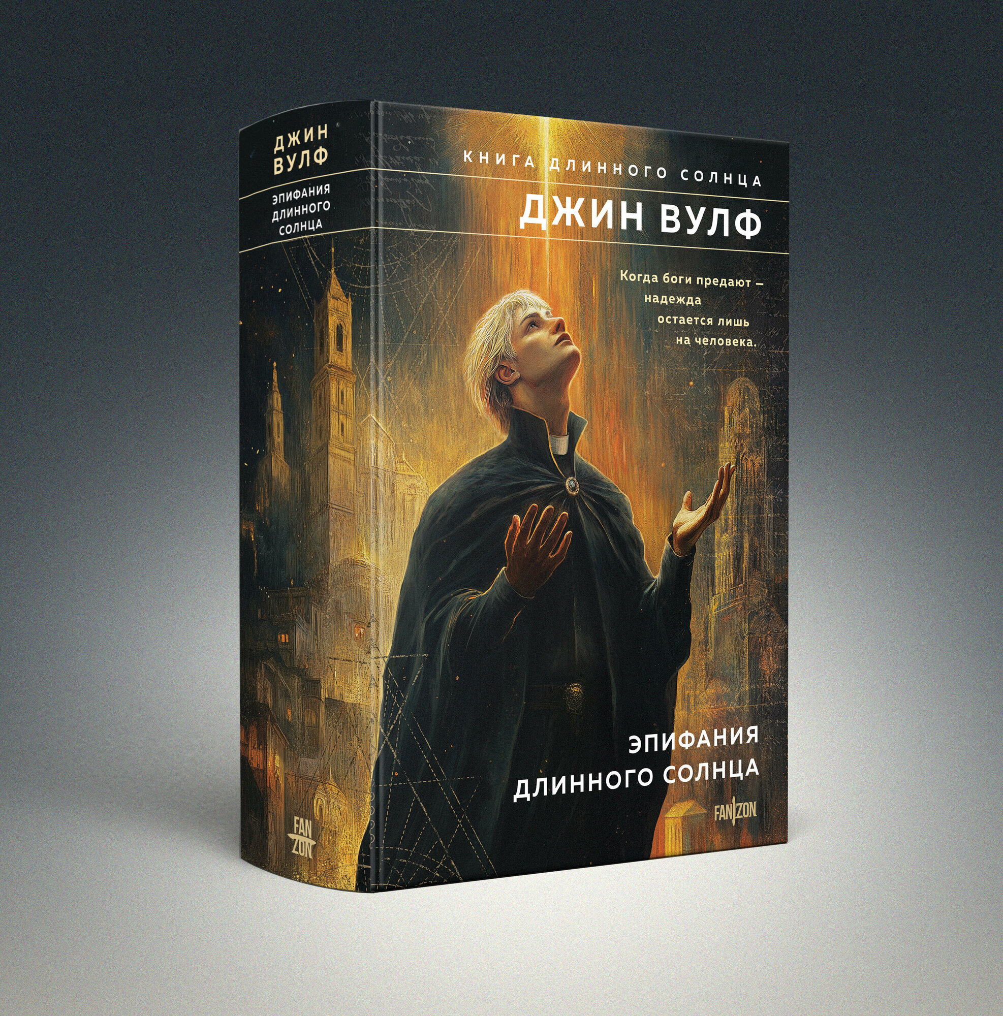 Вулф Дж. Эпифания Длинного Солнца