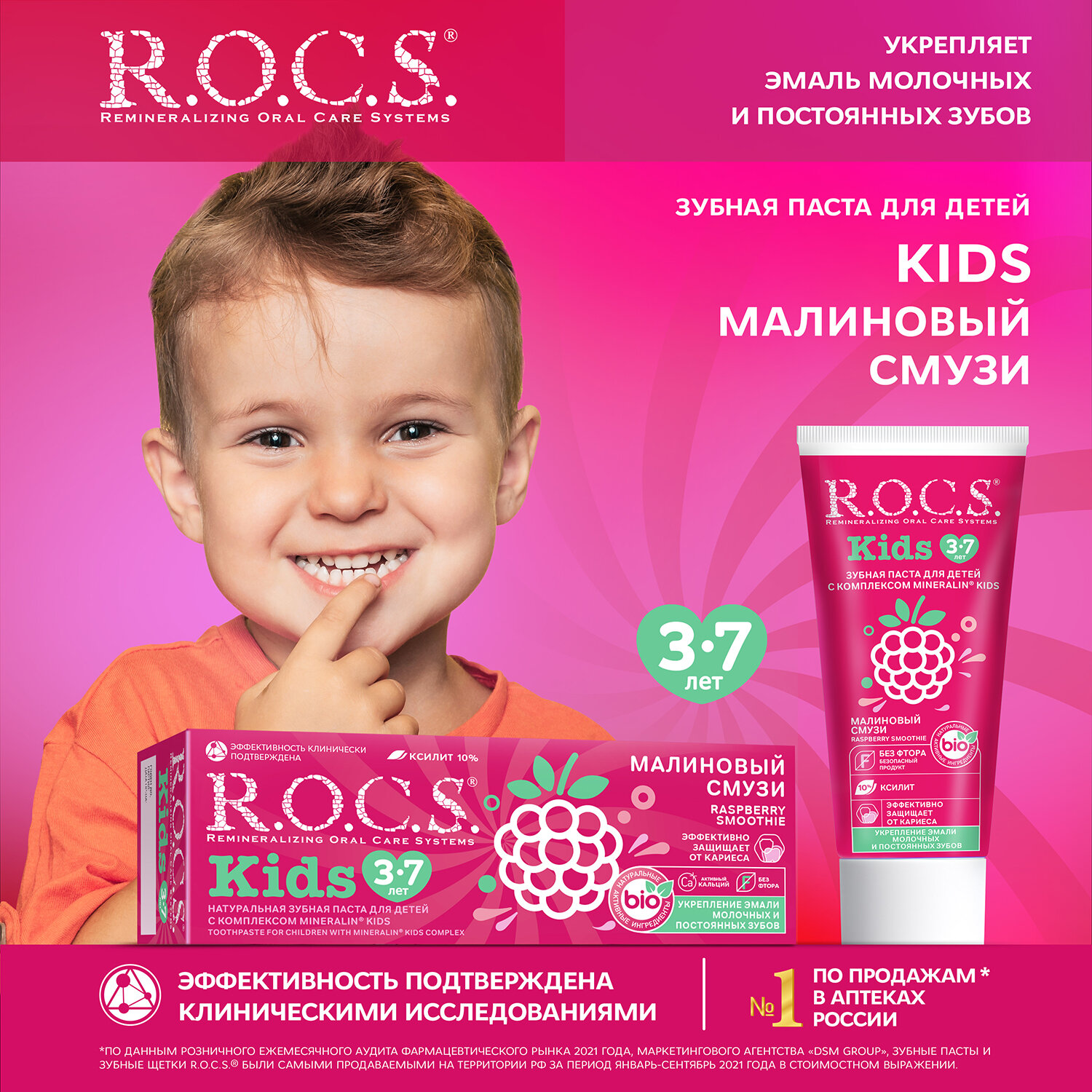 З/п "R.O.C.S. Kids «Малиновый Смузи", 45 г