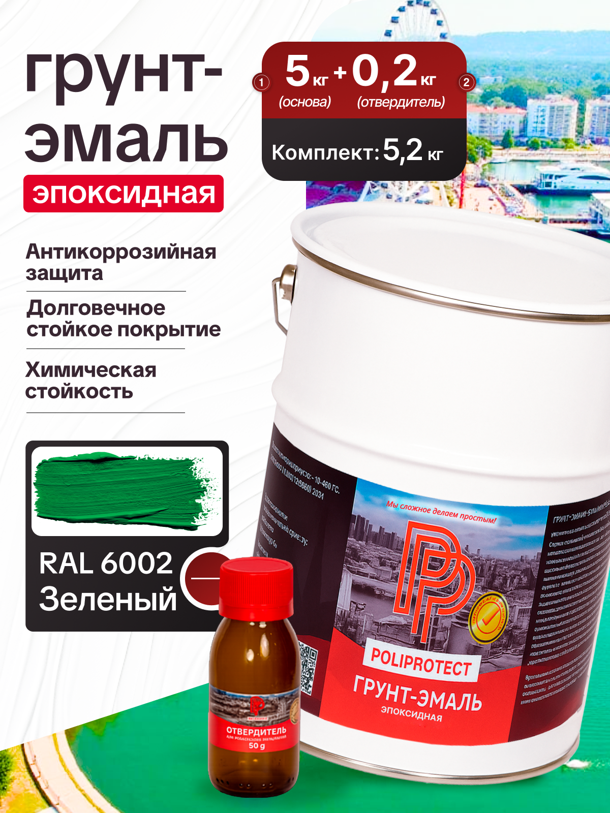 Грунт-эмаль эпоксидная 2К PoliProtect зеленая комплект (5 кг + 0,2 кг)