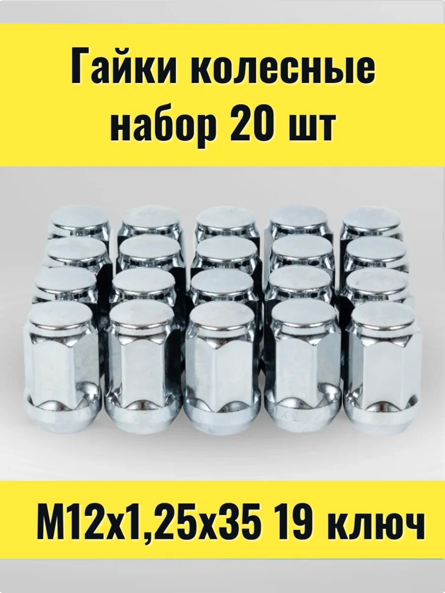 Гайки колесные закрытые М12х1,25х35 конус, ключ 19мм, набор из 20 штук