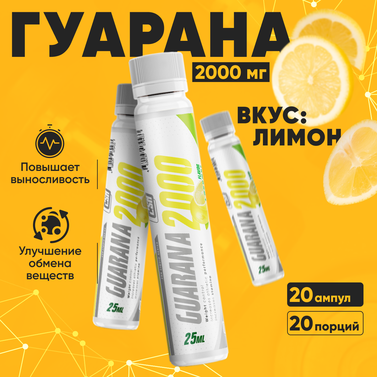 Энергетик Гуарана 2000мг 2SN Guarana 2000mg 25 ml amp (Лимон) 20шт
