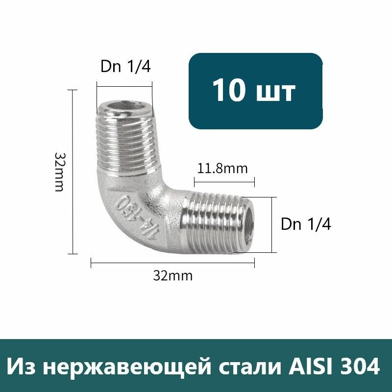 Угол 90 градусов (отвод) Dn 1/4-1/4, Резьба Нр-Нр, Из нержавеющей стали AISI 304, 10 штук