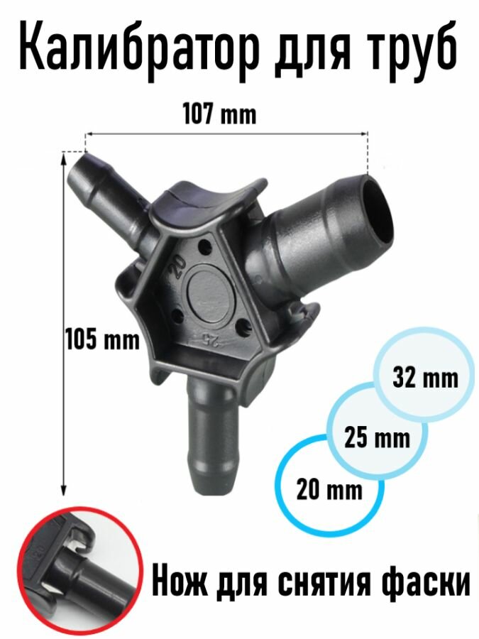 Калибратор для труб, 20-25-32 mm, с снятиям фаски
