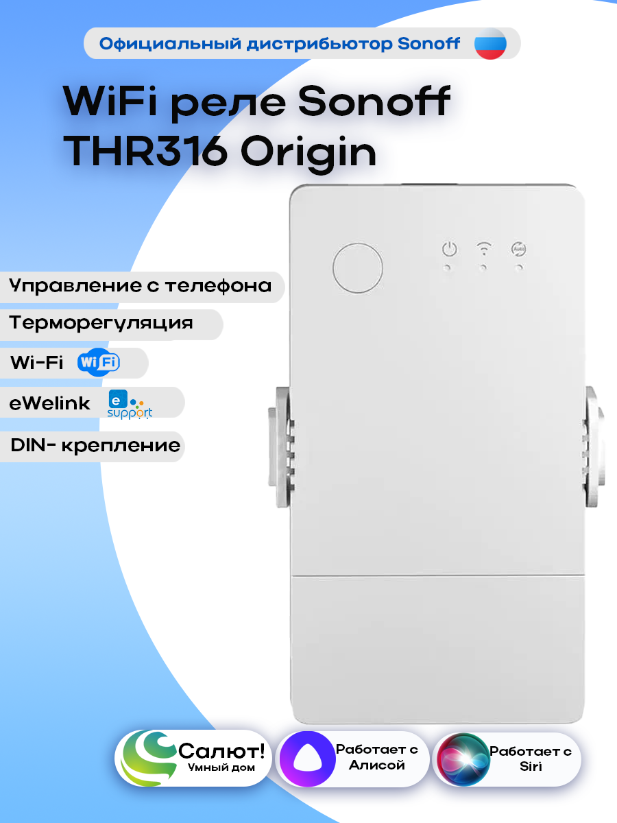 WiFi реле Sonoff THR316 Origin