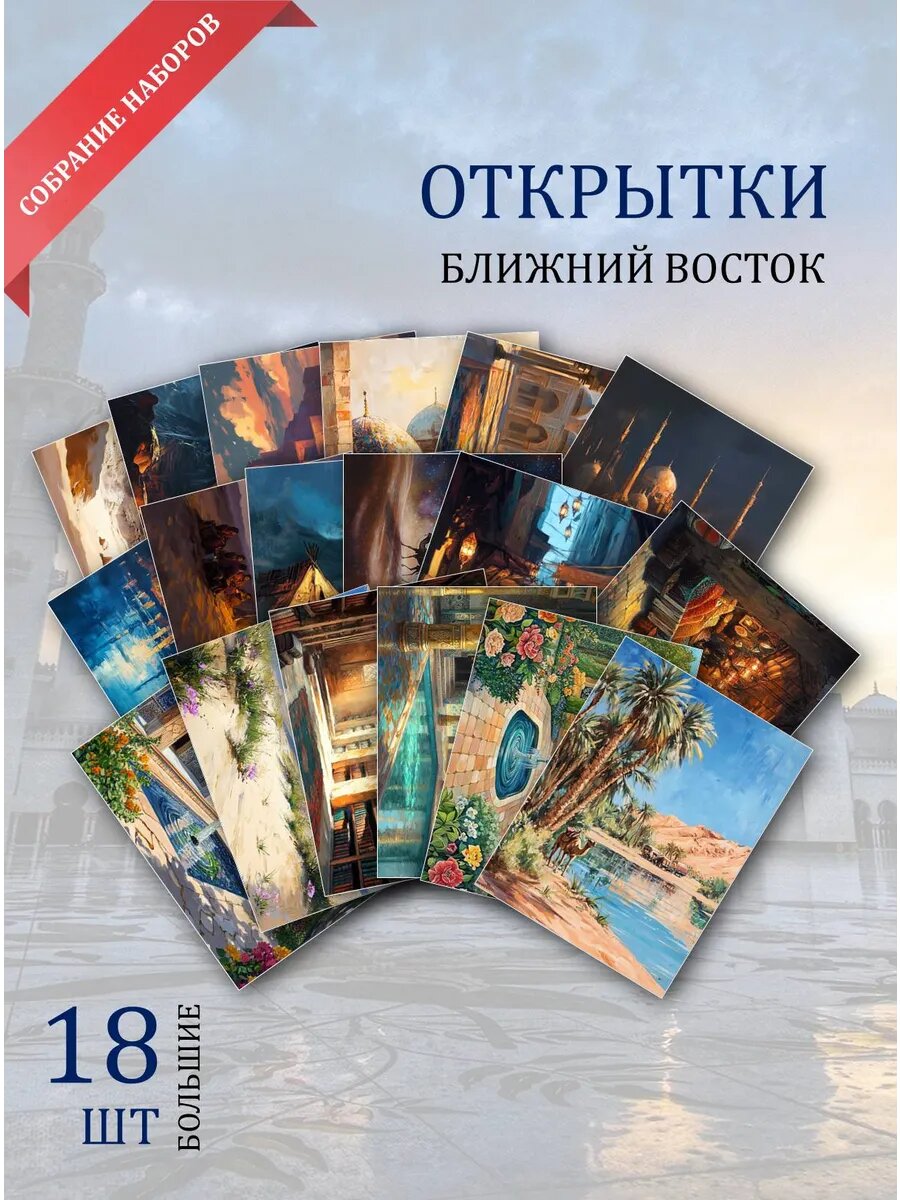 А6 Открытки Ближний Восток Самые лучшие большие открытки формата А6 в нашем мгазине Обнимай словами