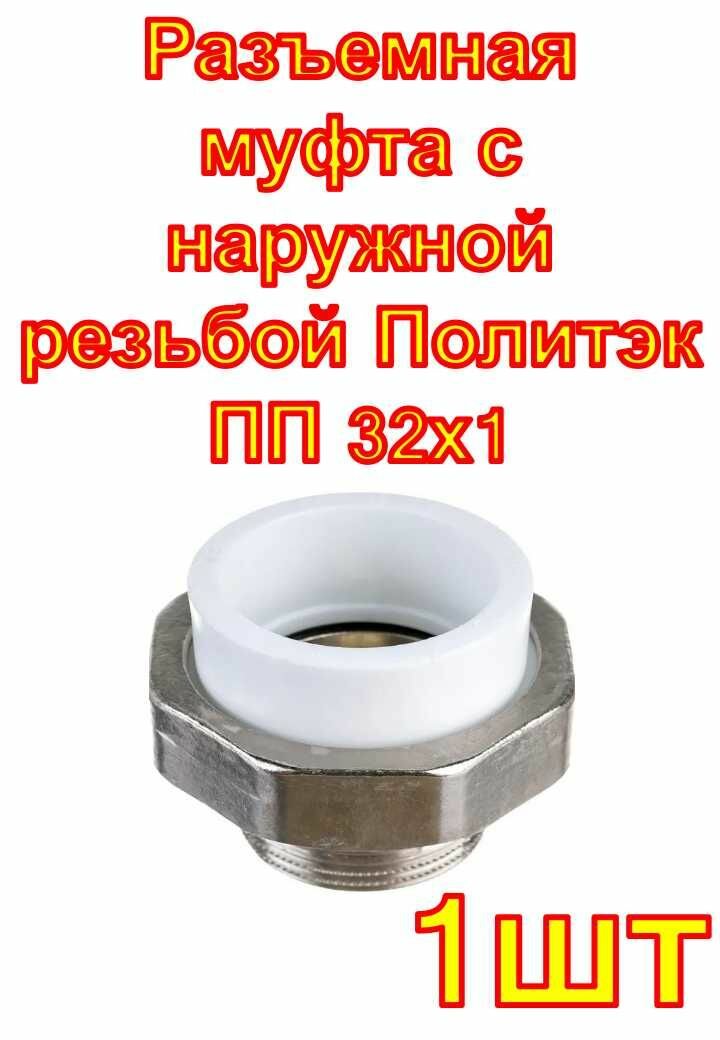 Разъемная муфта с наружной резьбой Политэк ПП 32х1 , 1шт