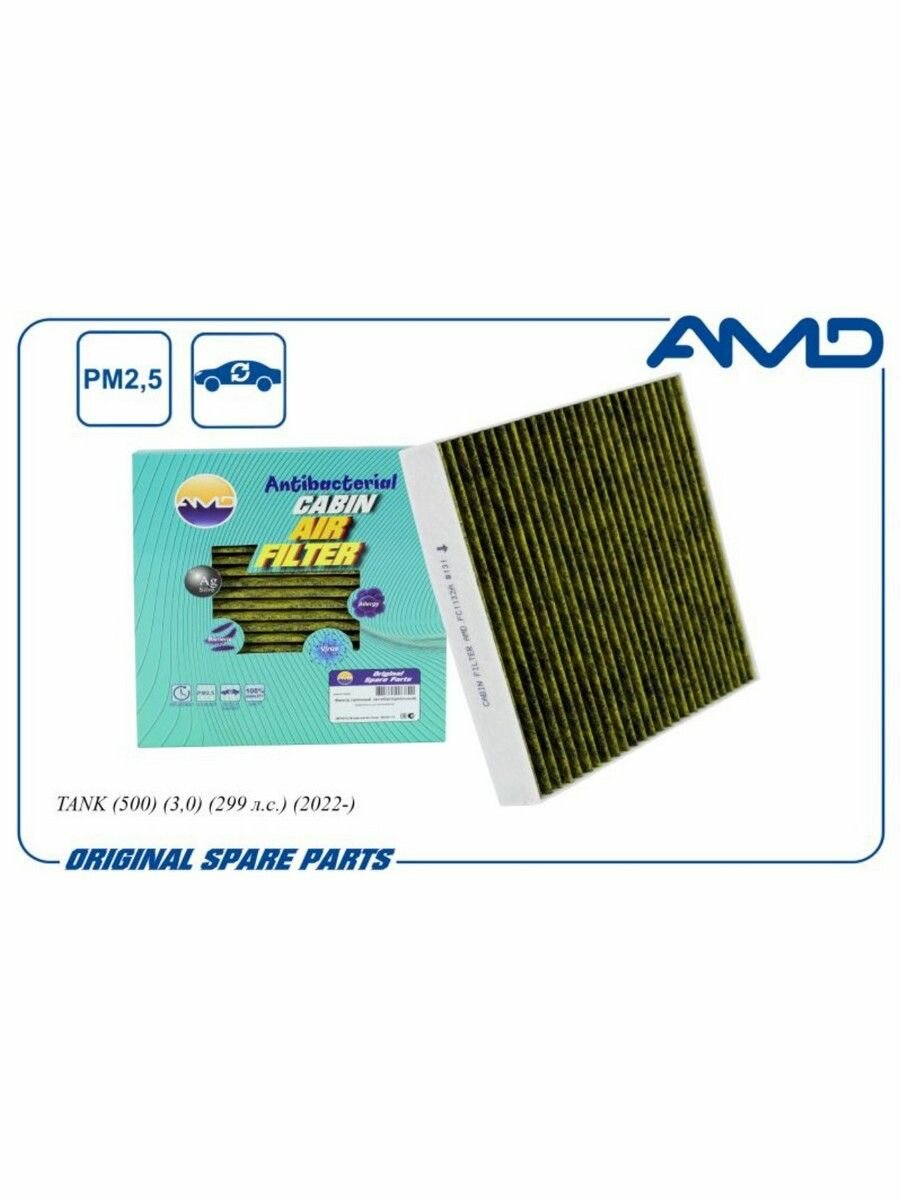 Фильтр салонный антибактериальный для а/м TANK 500, AMD AMDFC1132A