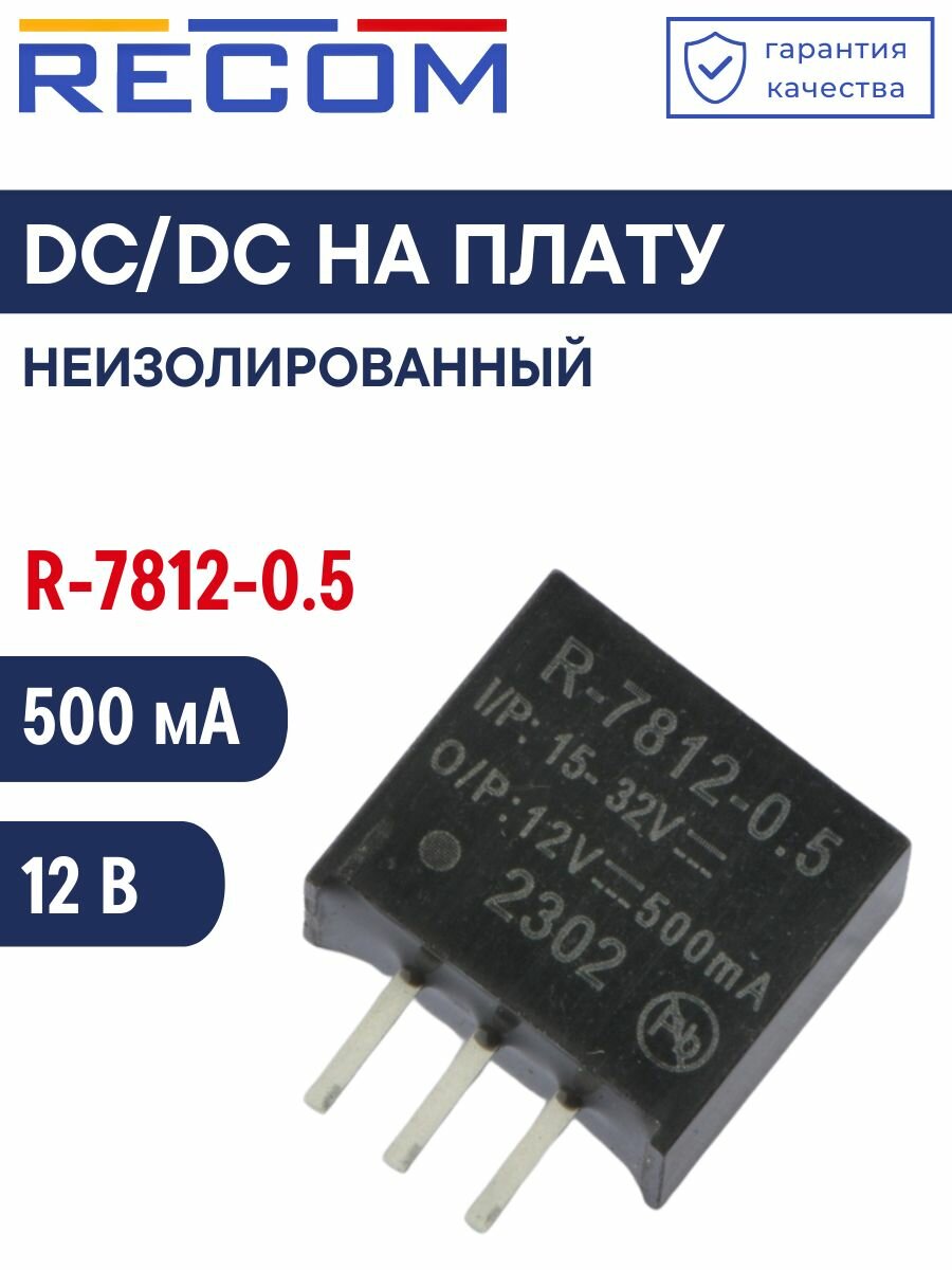 RECOM R-7812-0.5 DC/DC неизолированный импульсный стабилизатор напряжения на печатную плату 12 В 500 мА в корпусе SIP3
