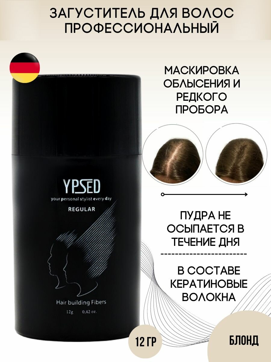 Загуститель для волос, маскирующая пудра для волос и бороды, камуфляж YPSED Blonde (блонд), 12 гр
