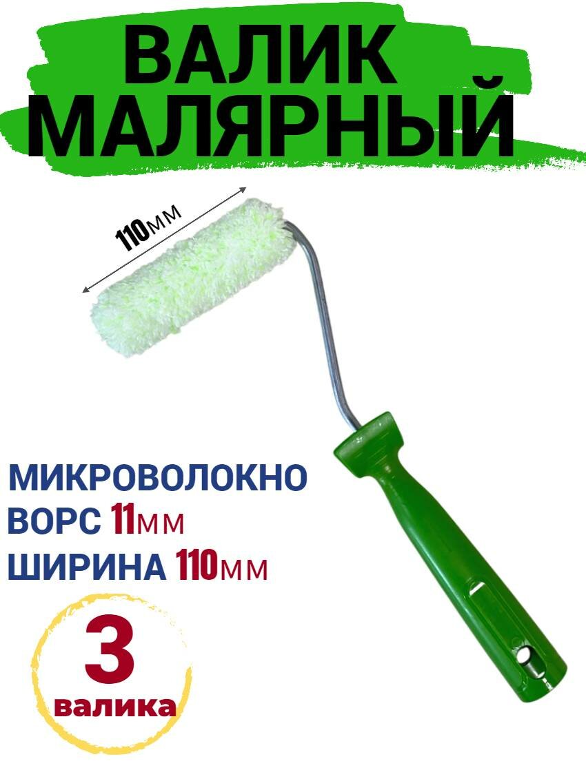Валик мини малярный 110 мм Микроволокно ворс 11мм, 3шт