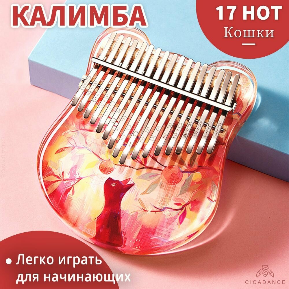 Калимба 17 нот настроенная в До Мажор, музыкальный инструмент Kalimba акриловая в ударопрочном кейсе, универсальная для любого уровня подготовки