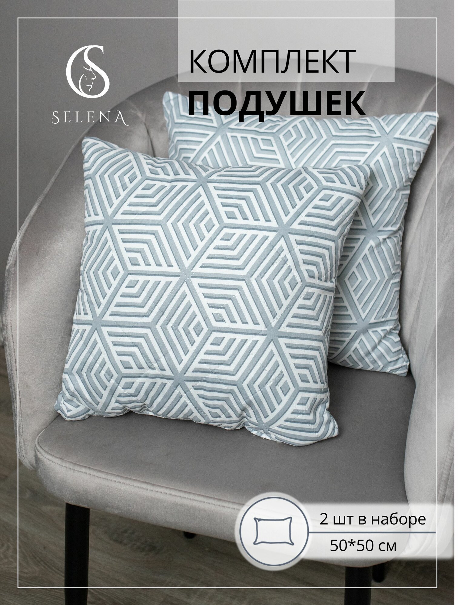 Подушка декоративная 50х50 см "Корнер", 2 шт, SELENA