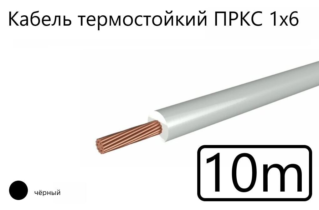 Провод термостойкий электрический 1х6 черный, 10 метров