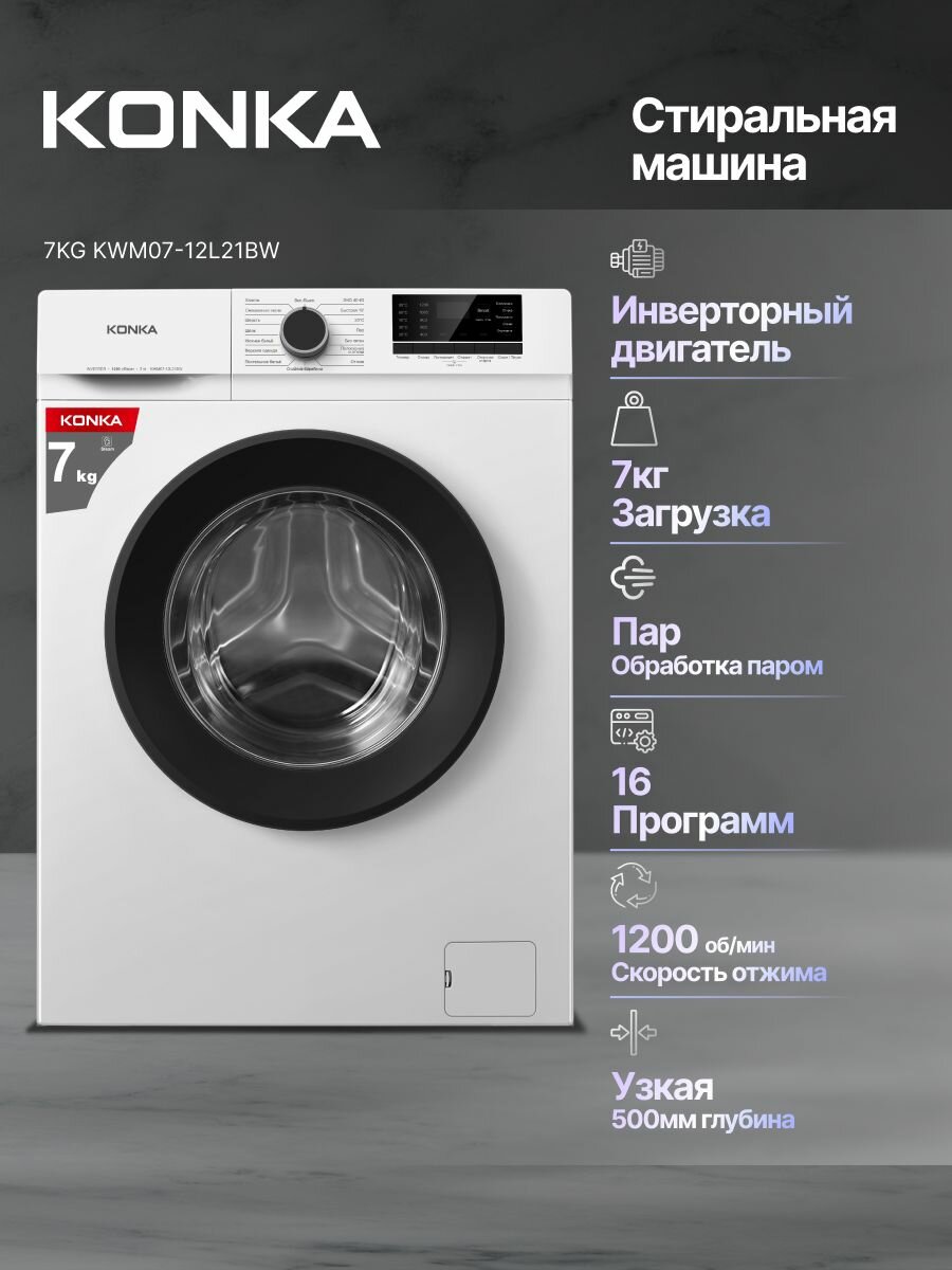 Стиральная машина KONKA KWM07-12L21BW, с дозагрузкой, с паром, 16 режимов, белая