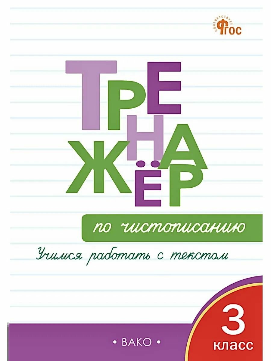 Тетрадь рабочая Тренажёр по чистописанию 3 кл. Учимся работать с текстом