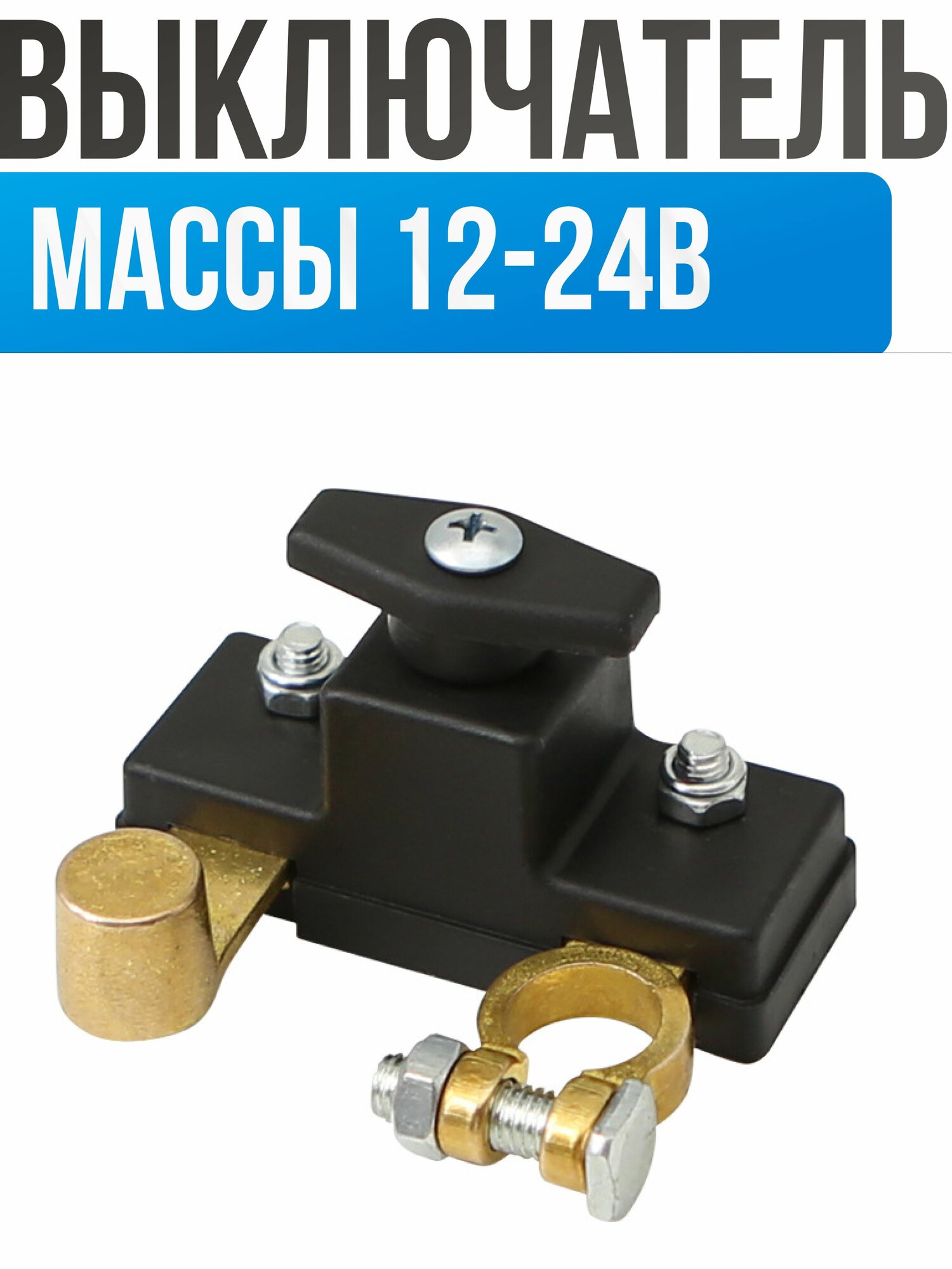 Выключатель массы 12В 300А, механический — отключает питание при стоянке и отпуске, защита от короткого замыкания