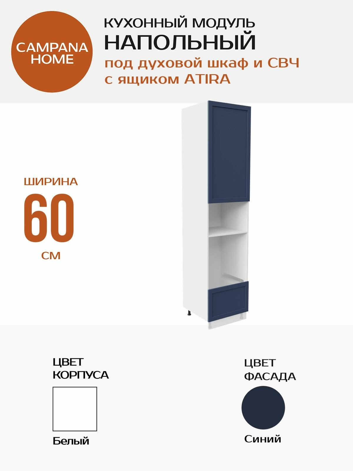 Кухонный модуль напольный, под духовой шкаф и СВЧ, с ящиком ATIRA, Спесо, Синий, 60x244x58