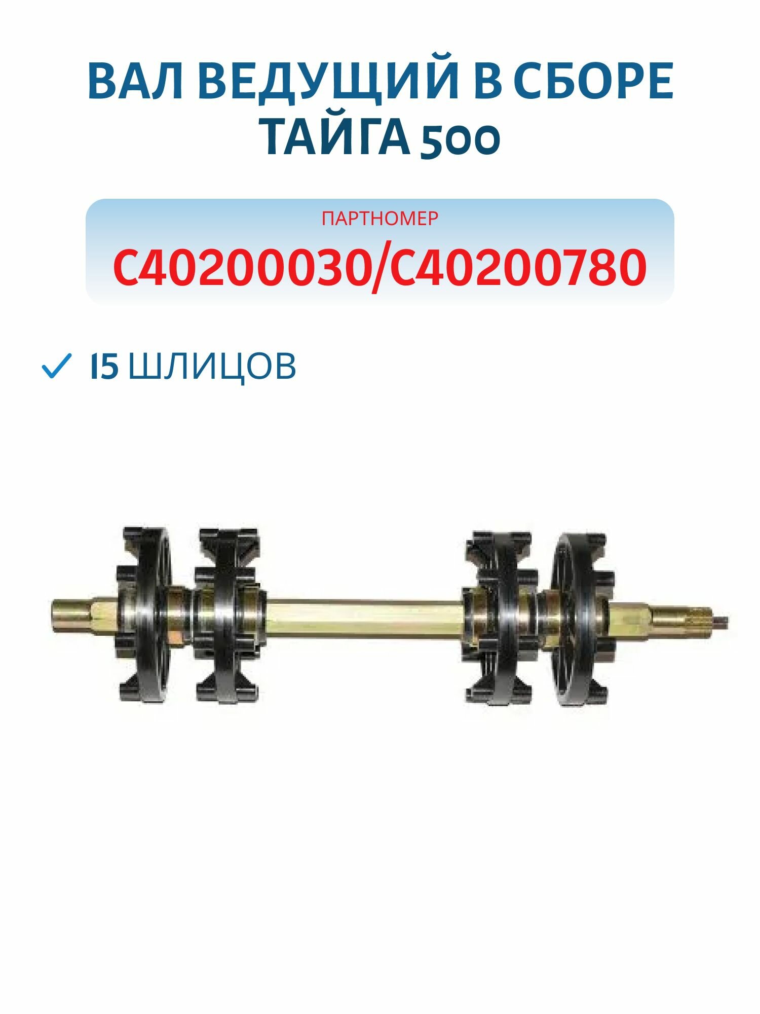 Вал ведущий 15 шлицов в сборе D-26 Втулка 15,4 Гусеница ЛГТ Без канавки Тайга 500 С40200530