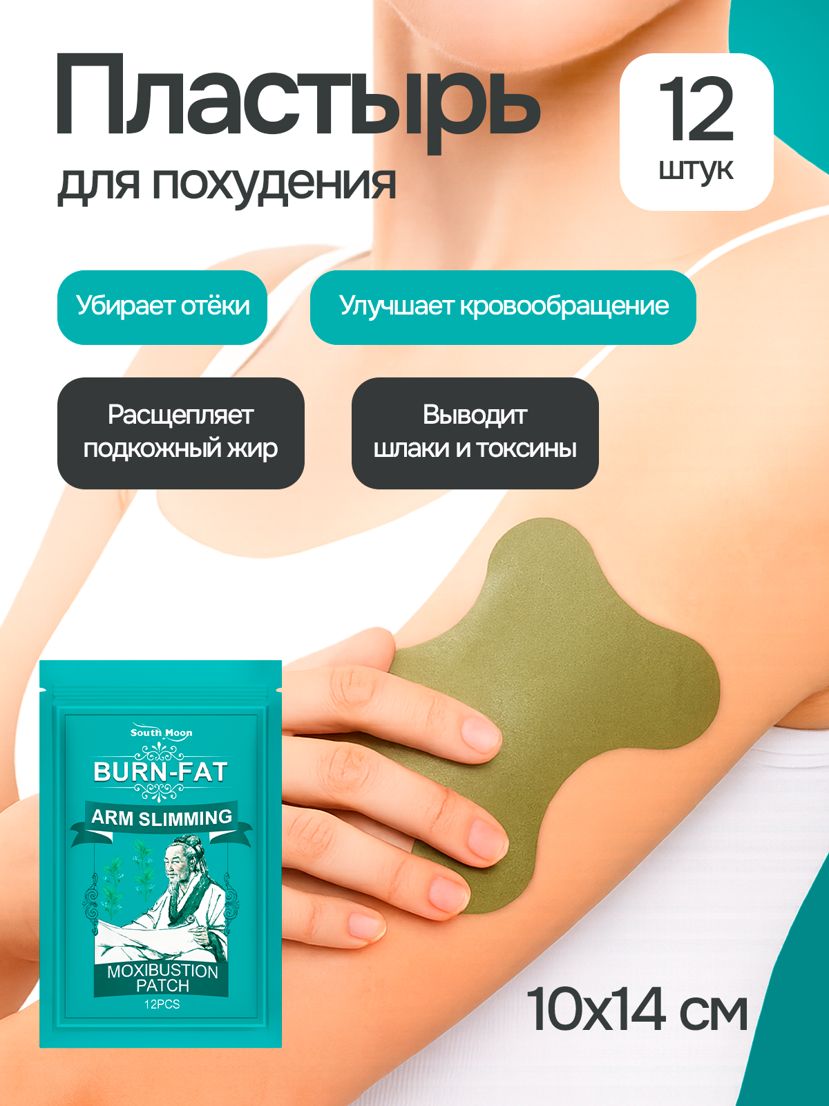 Пластырь для похудения "Тонкая рука", жиросжигающий эффект, 30г, 12шт