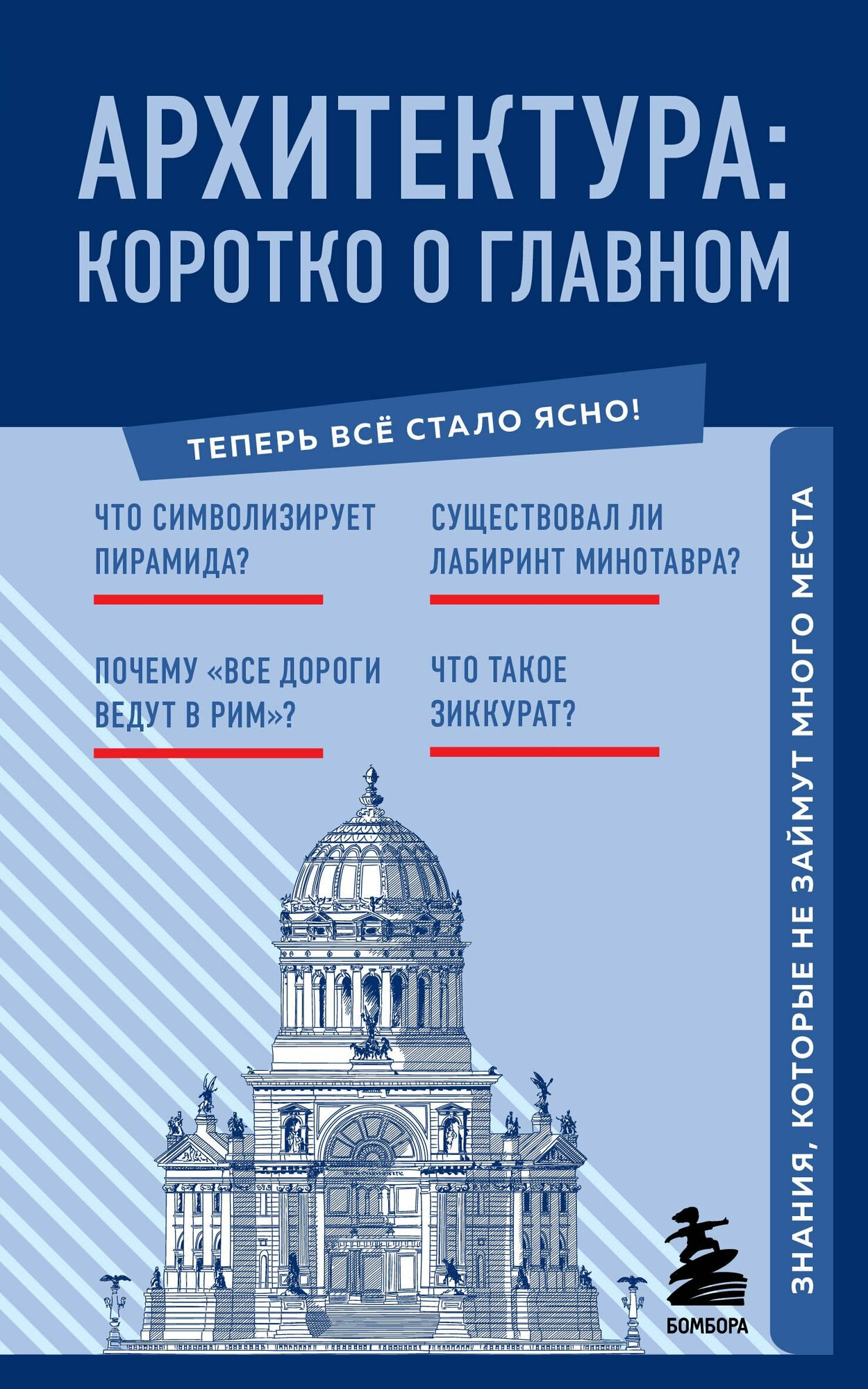 Архитектура. Коротко о главном. Знания, которые не займут много места (Мария Цейтлина)