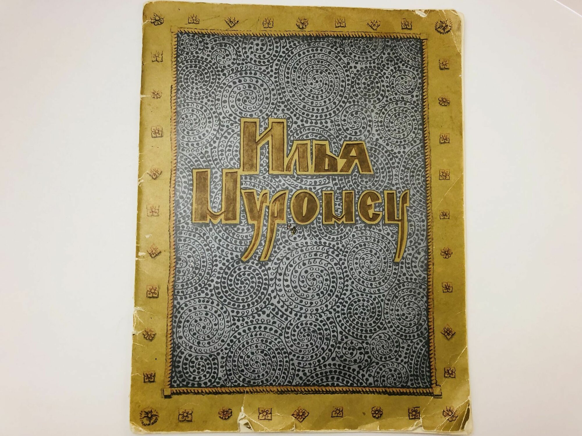 Илья Муромец: Исцеление Ильи Муромца. Илья Муромец и Соловей Разбойник. Былины