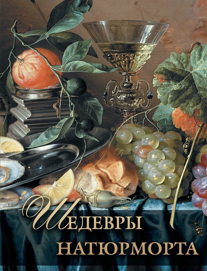 Шедевры натюрморта