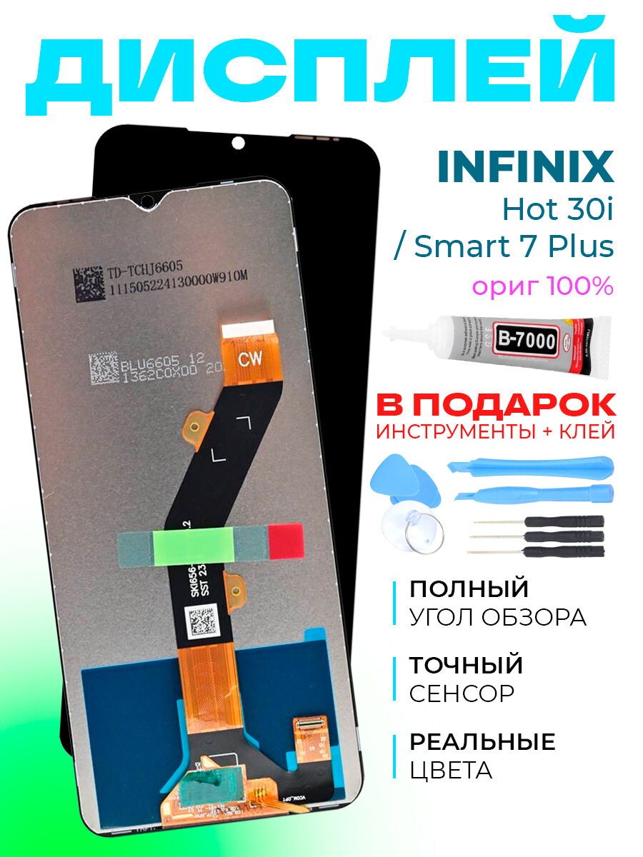 Дисплей для Infinix Hot 30i / Smart 7 Plus / Tecno Pop 7 в сборе с тачскрином, набор инструментов, ориг 100%