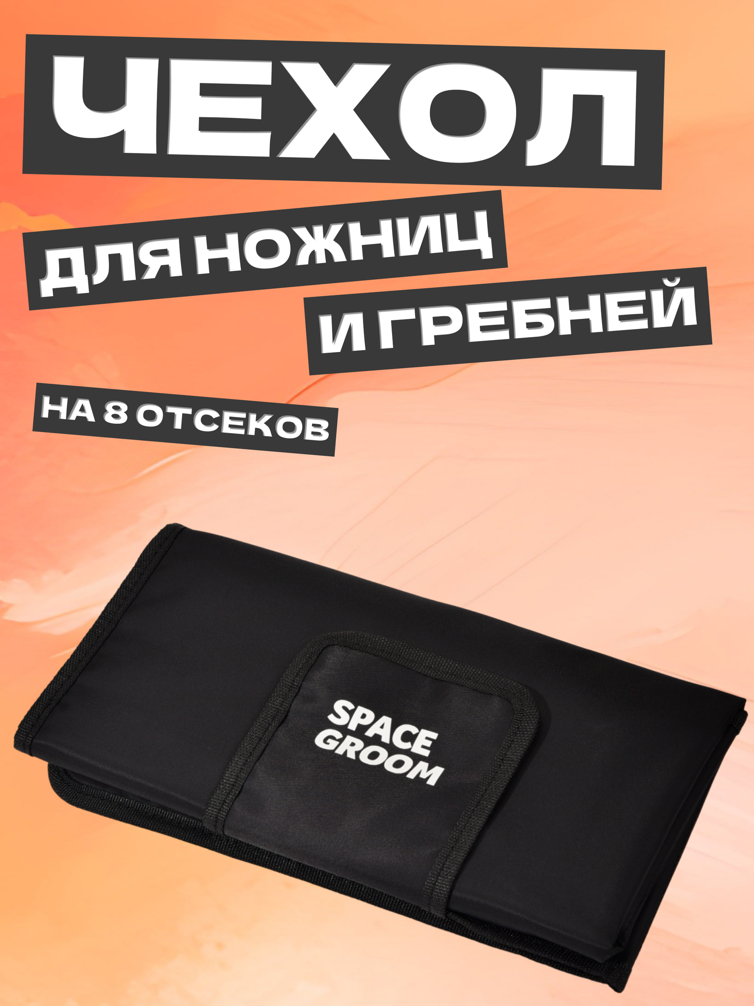 Профессиональный чехол для гребней и ножниц Space Groom, надежная защита инструмента, изготовлено в России