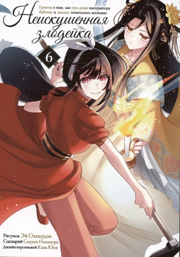 Неискушённая злодейка. Притча о том, как при дворе императора бабочка и мышка поменялись местами. Том 6 (Хоть я и бездарная злодейка). Манга
