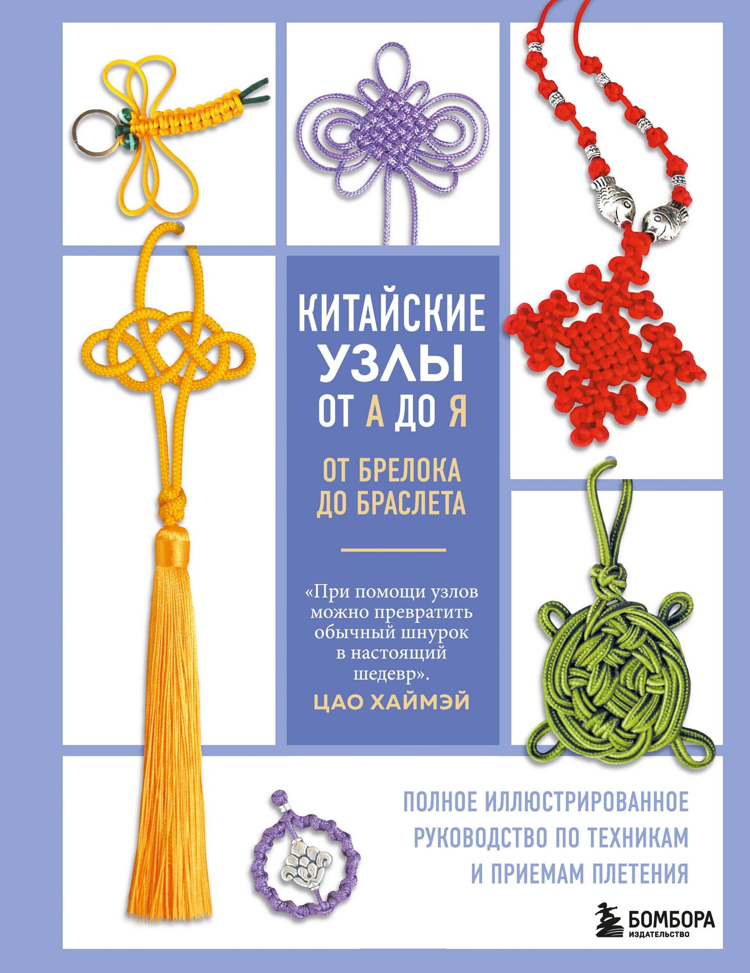 Книга: "Китайские узлы от А до Я. Полное иллюстрированное руководство по техникам и приемам плетения" от Хаймэй Ц, русский язык, Плетение. Работа с бумагой. Мыловарение и свечи
