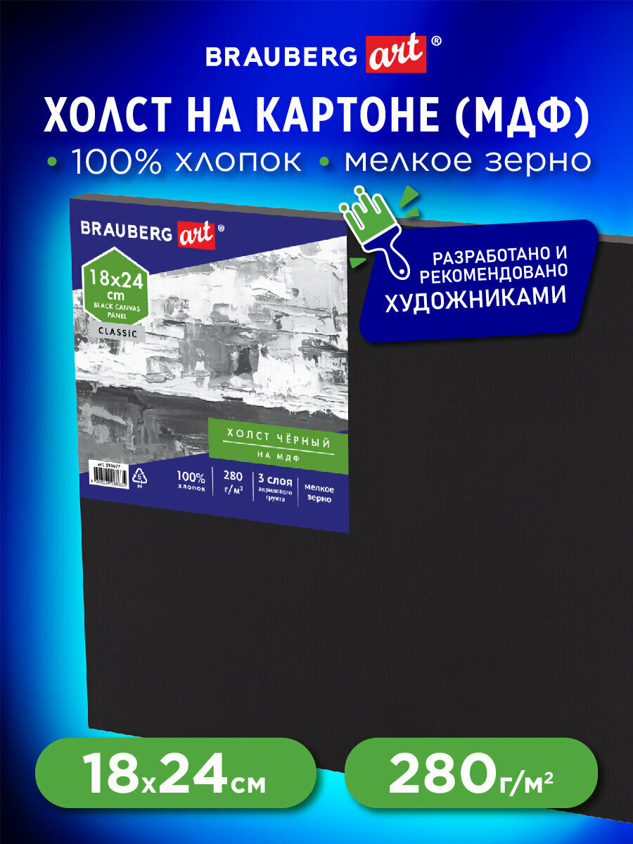 Холст полотно черный на картоне (МДФ), 18х24 см, грунт, хлопок, мелкое зерно, Brauberg Art Classic, 191677