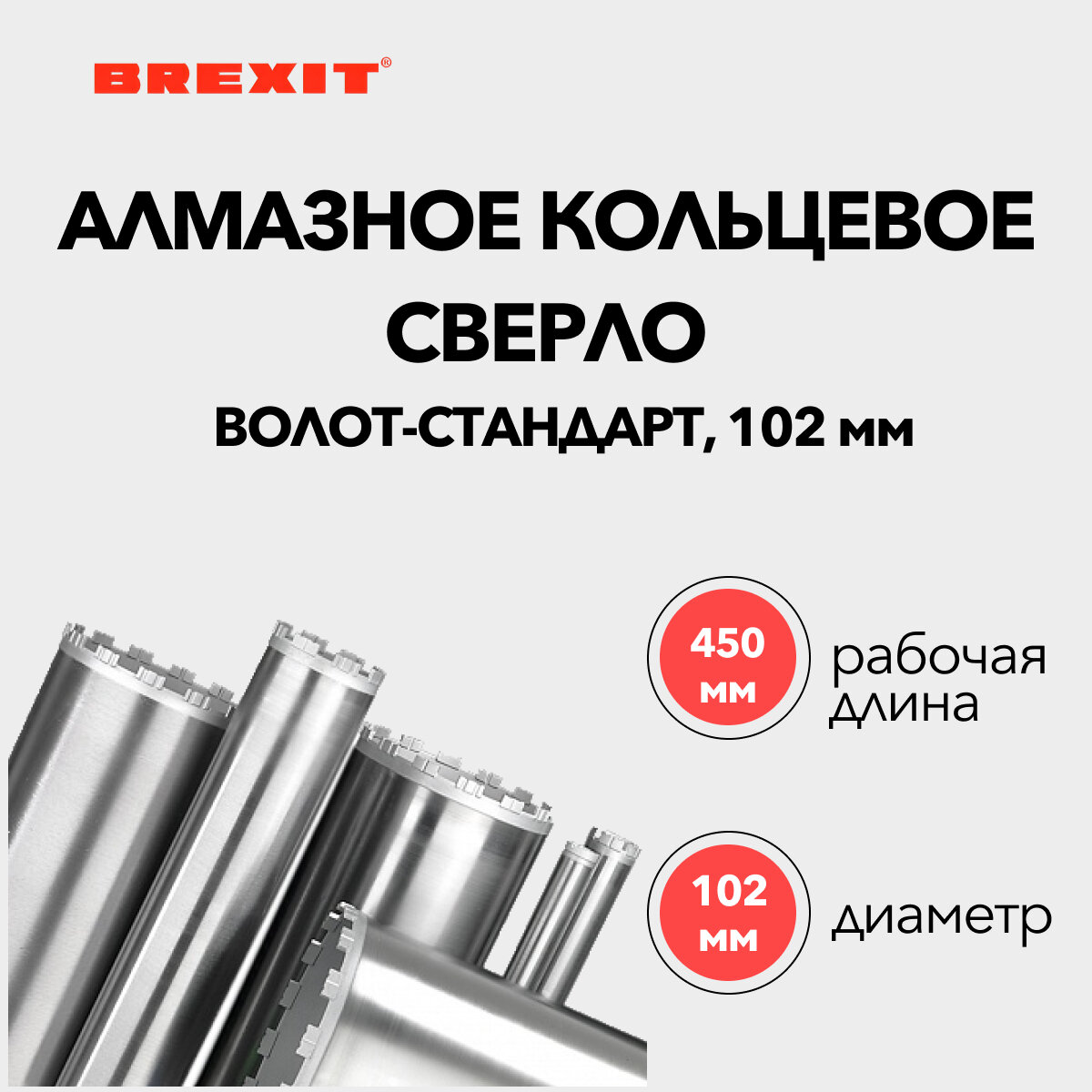 Коронка алмазная "волот-стандарт" диаметр 102 мм, длина 450 мм, хвостовик 1 1/4